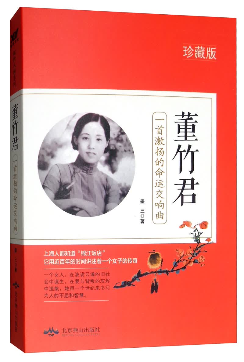 董竹君： 一首激扬的命运交响曲9787540244552