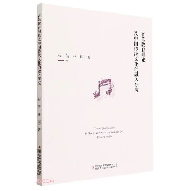 音乐教育理论及中国传统文化的融入研究
