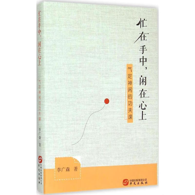 忙在手中，闲在心上