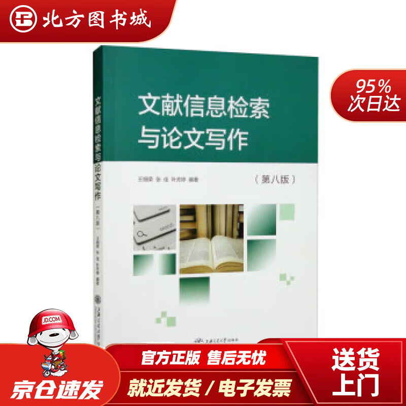 【现货】文献信息检索与论文写作（第八版） 王细荣,张佳,叶芳婷 9787313259820 上海交通大学出版
