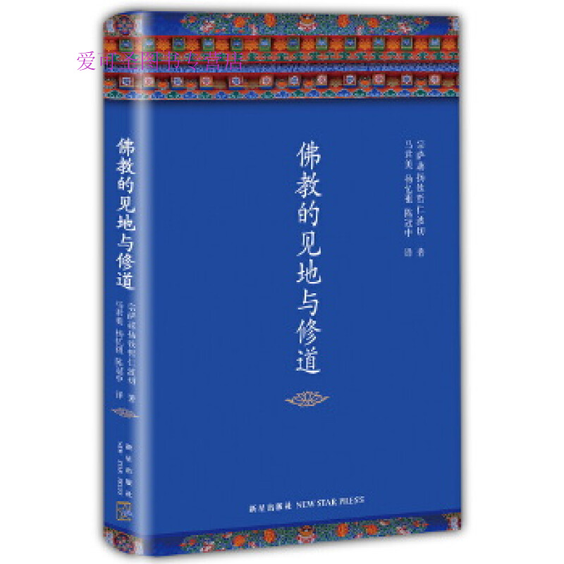 佛教的见地与修道 宗萨蒋扬钦哲仁波切著 新星出版社【好书，下单速发】
