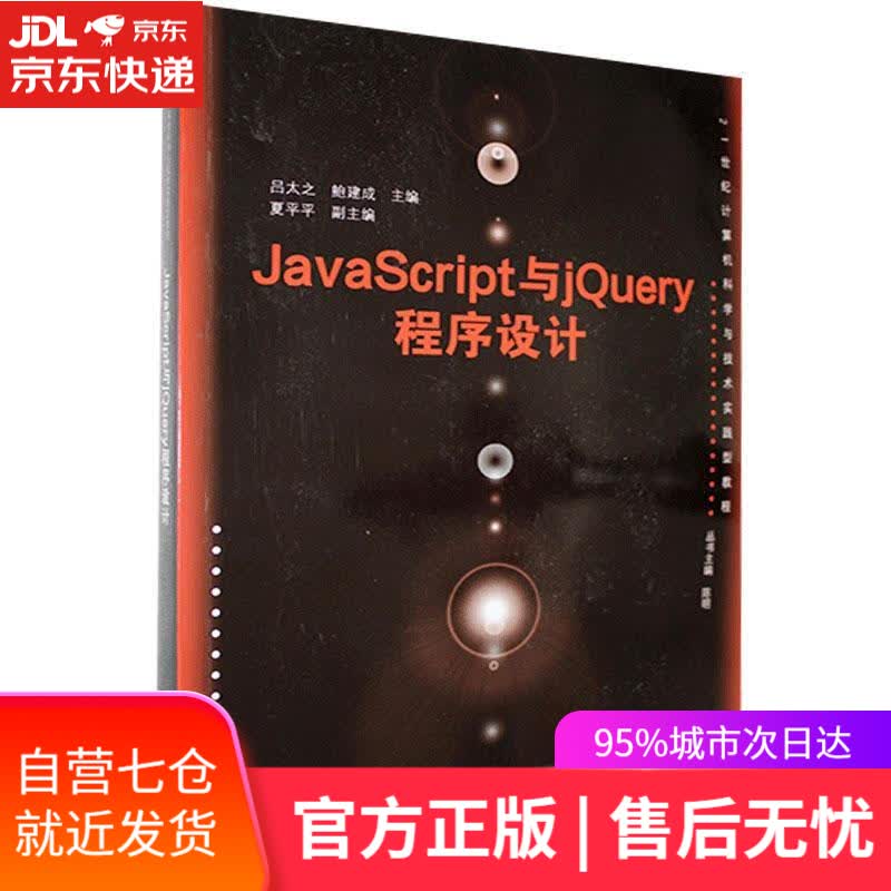 JavaScript与jQuery程序设计 清华大学出版社