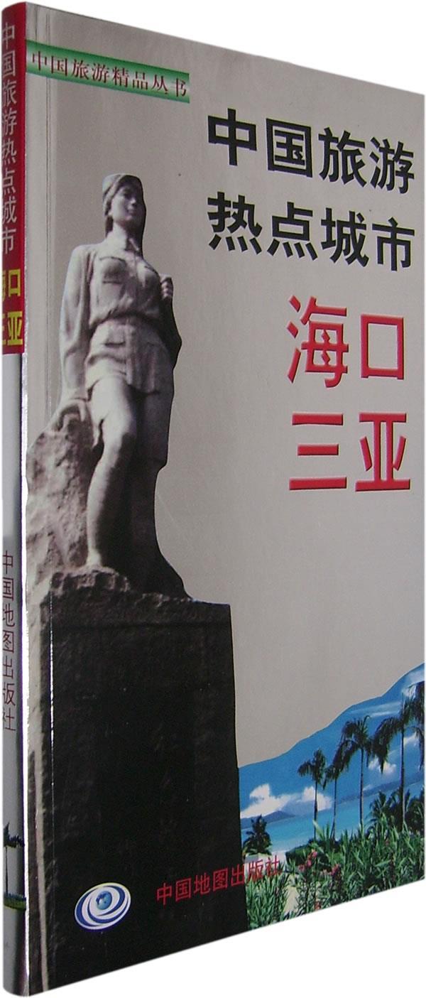 中国旅游热点城市：海口 三亚 钱天久主编