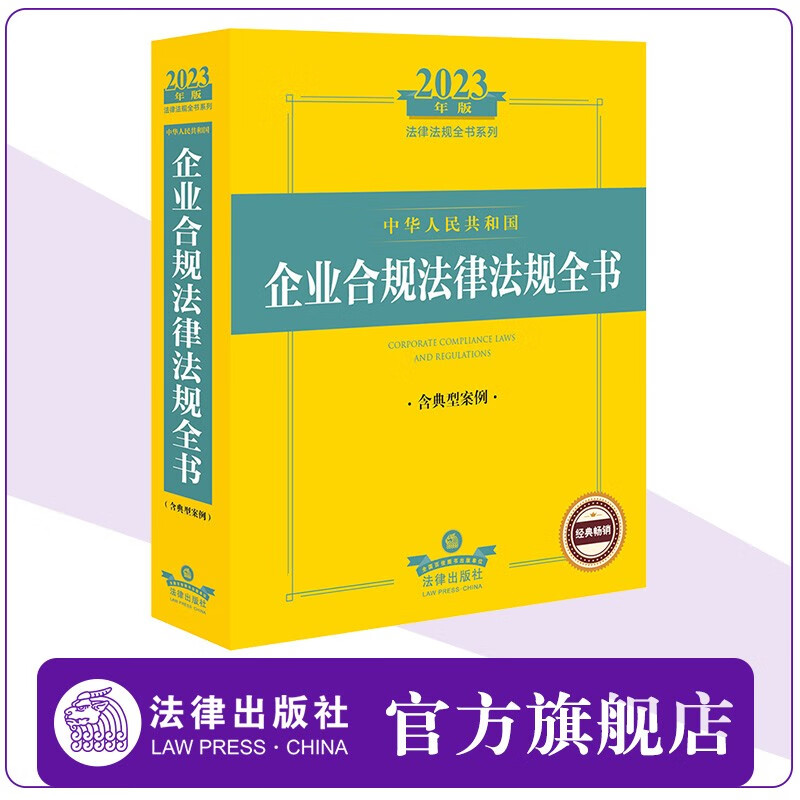2023年版中华人民共和国企业合规法律法规全书：含典型案例  法律出版社法规中心编  法律出版社