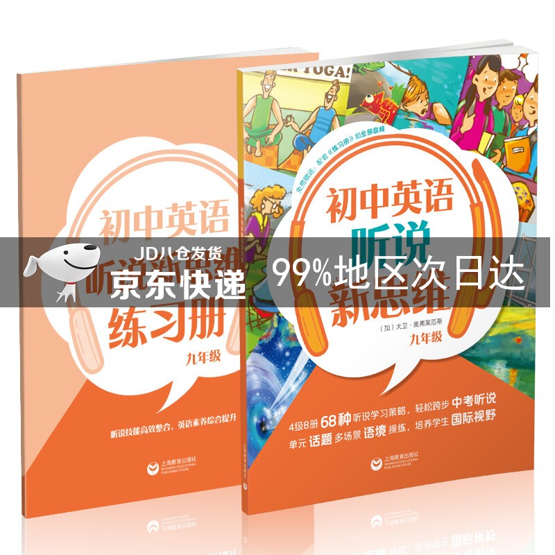 初中英语听说新思维 九年级