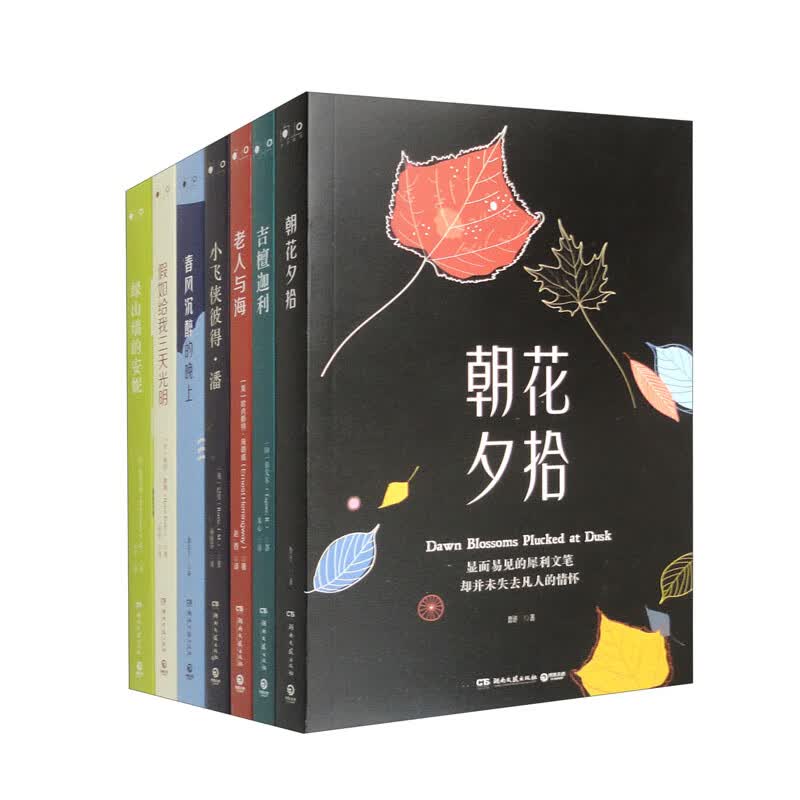 经典作品系列（全7册 小飞侠彼得潘+老人与海+吉檀迦利+春风沉醉的晚上+假如给我三天光明+绿山墙的安妮+朝花夕拾）