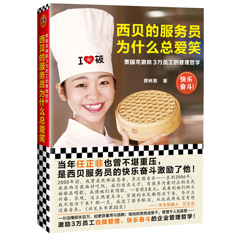包邮 西贝的服务员为什么总爱笑：贾国龙激励3万员工的管理哲学 经营管理培训书励志与成功