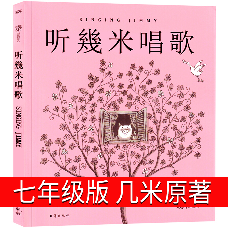 听几米唱歌七年级版初中生课外书阅读书籍初一指定图书少儿书籍台海出版社听幾米唱歌非新知三联书店