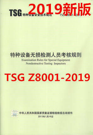 TSG Z8001-2019特种设备无损检测人员考核规则