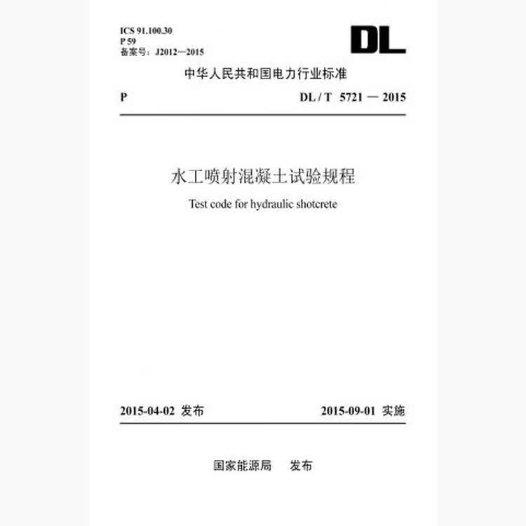 DL/T5721-2015 水工喷射混凝土试验规程