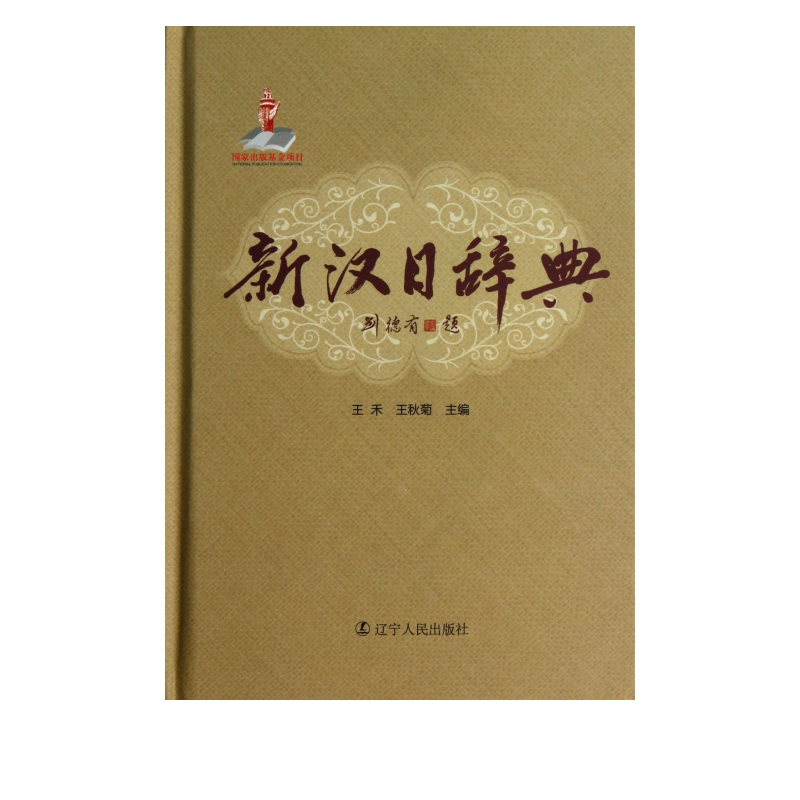 新汉日辞典(精)