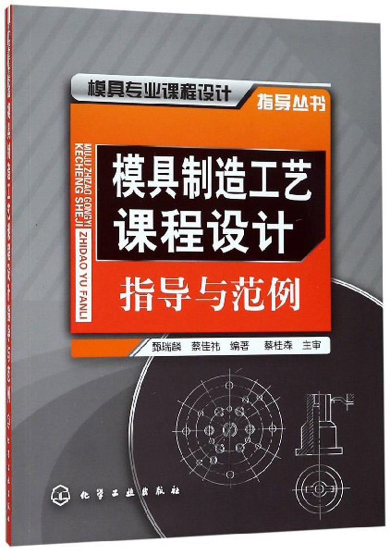 模具制造工艺课程设计指导与范例/模具专业课程设计指导丛书