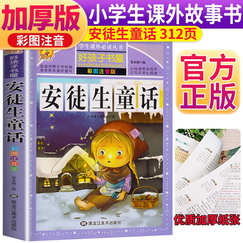 安徒生童话 注音彩绘儿童版小学生版注音版 拼音读物青少年版 小学一二年级三年级课外阅读书籍 儿童文学读物7-10岁