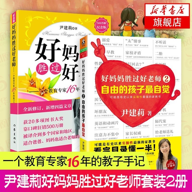 【套装2册】好妈妈胜过好老师系列