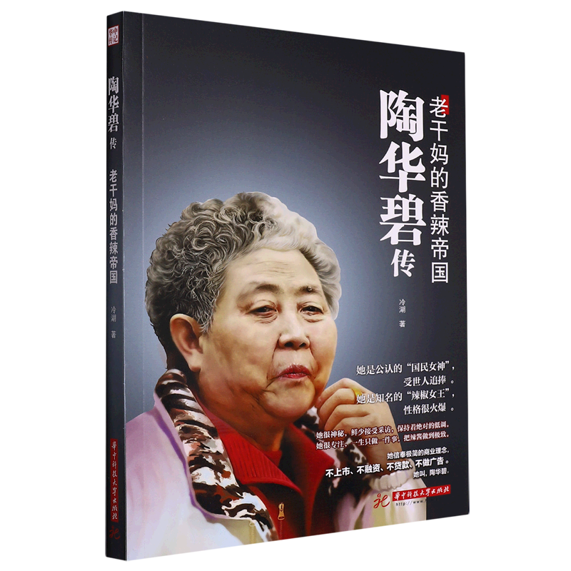陶华碧传(老干妈的香辣帝国)