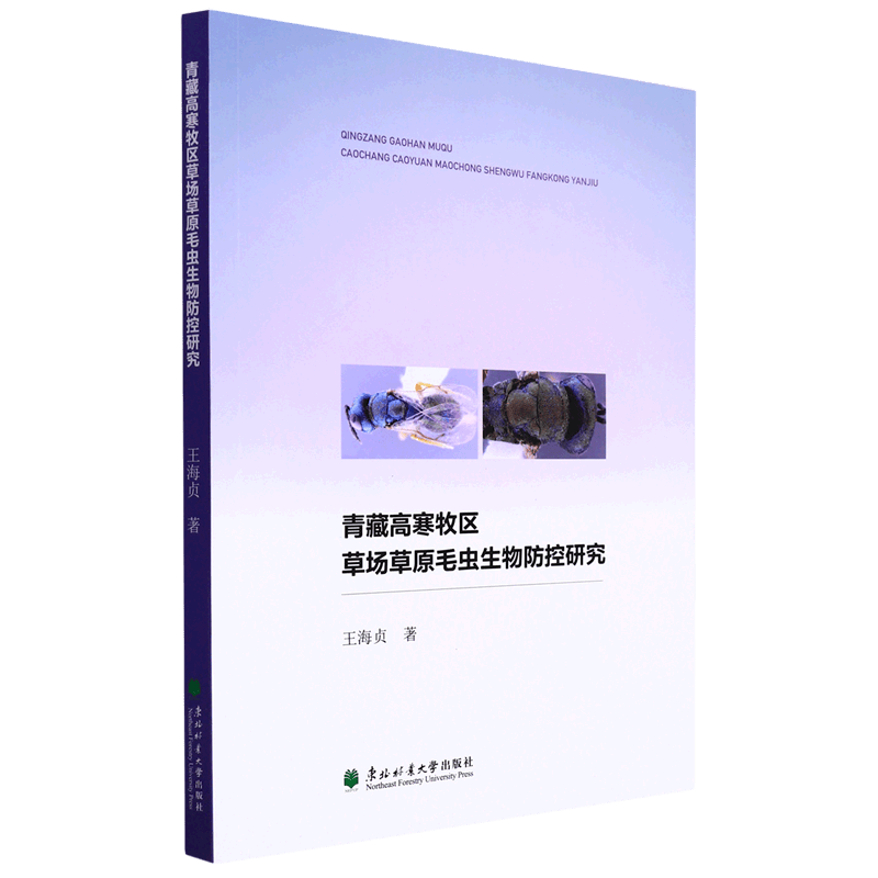 青藏高寒牧区草场草原毛虫生物防控研究