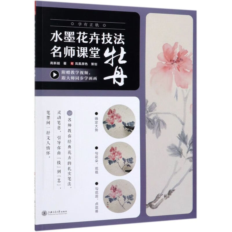 牡丹/水墨花卉技法名师课堂