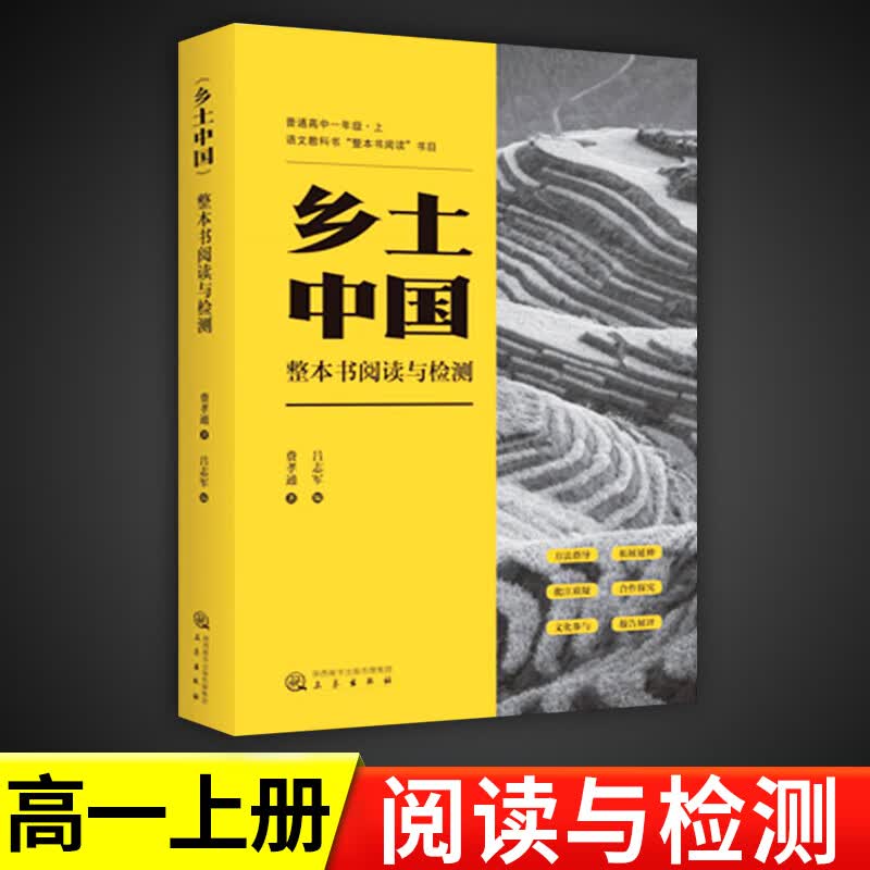乡土中国高中必读整本书阅读与检测名著导读导练高一上册课外阅读书籍注释解析版本费孝通指导与训练大家小书