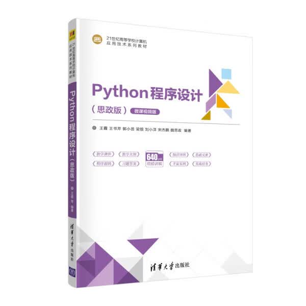 Python设计（思政版）9787302576709