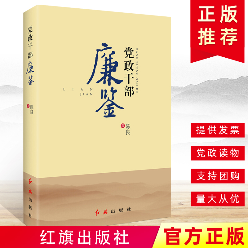 党政干部廉鉴 党员干部党风廉政建设和反腐败斗争纪检监察党风廉政文化廉洁书籍红旗出版社