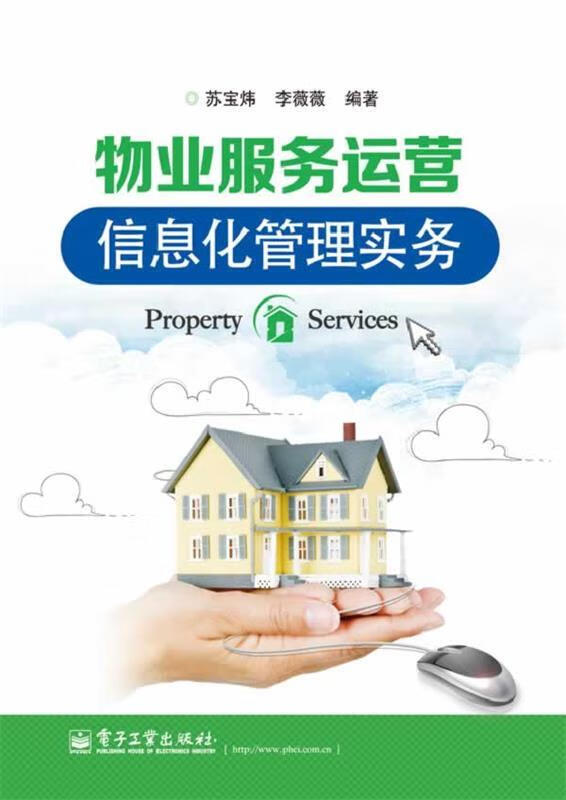 物业服务运营信息化管理实务【特惠】