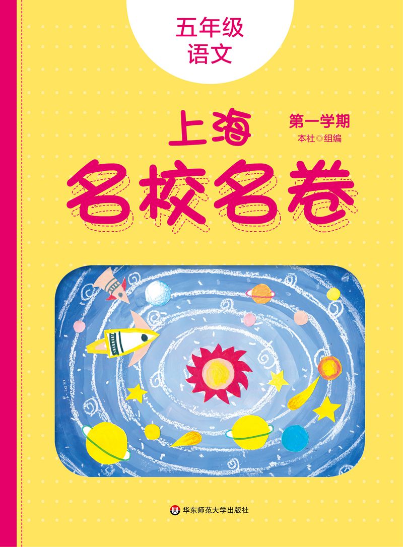 2022秋适用上海名校名卷·五年级语文（第一学期）（统编版）