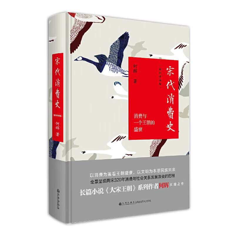 宋代消费史：插图珍藏版