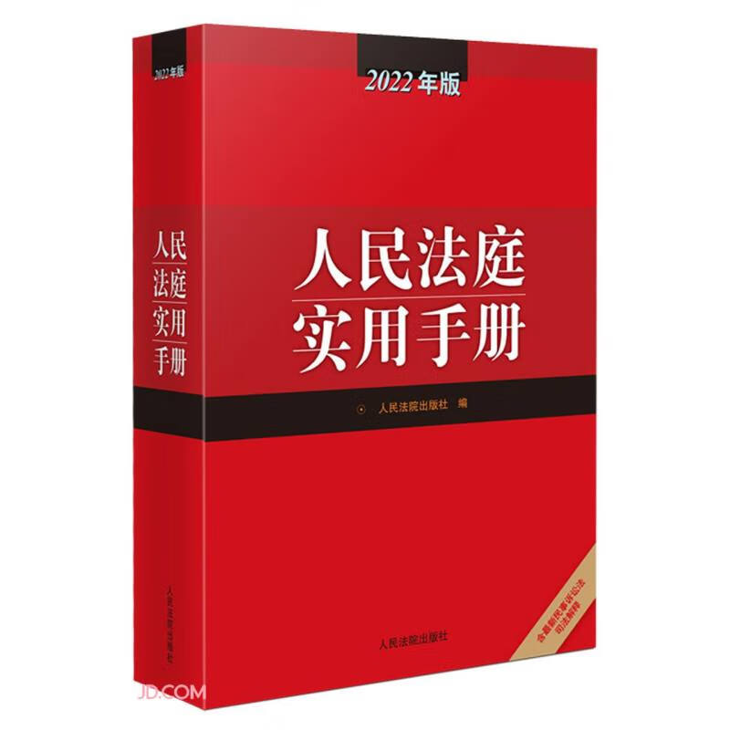人民法庭实用手册（2022年版）