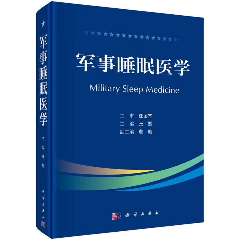 军事睡眠医学(精)