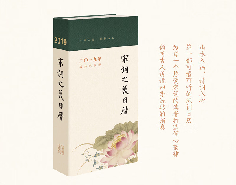 宋词之美日历（2019）