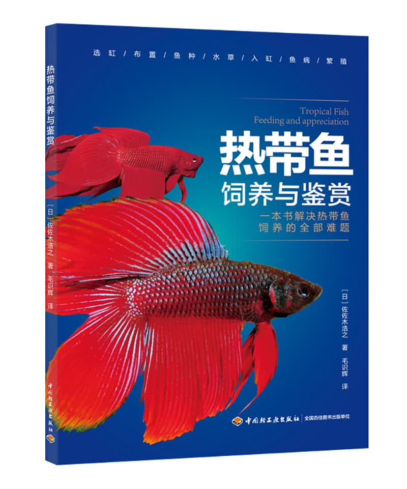 （包邮）热带鱼饲养与鉴赏9787518424382