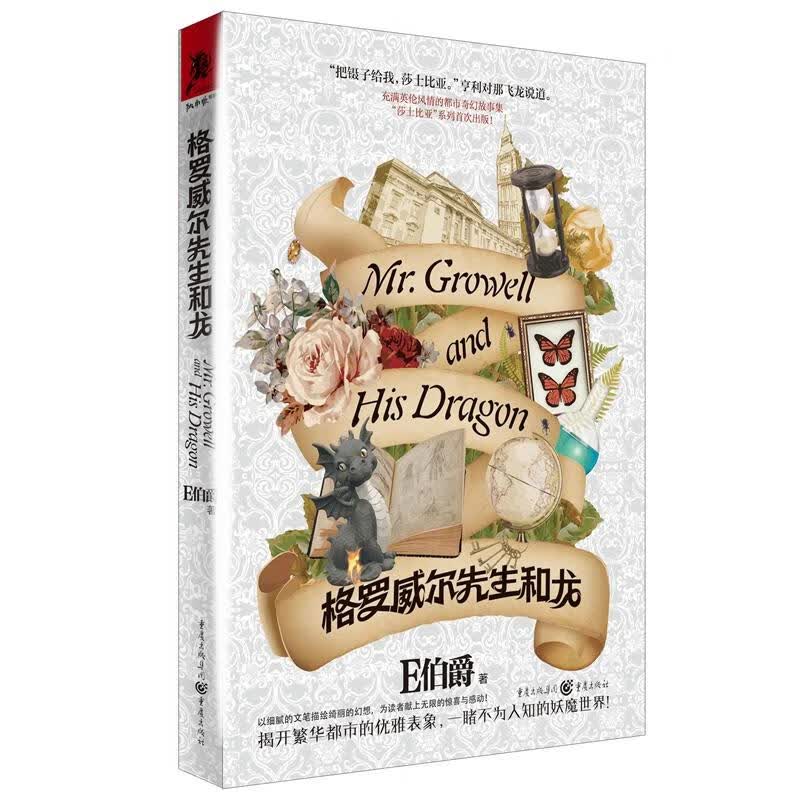 格罗威尔先生和龙
