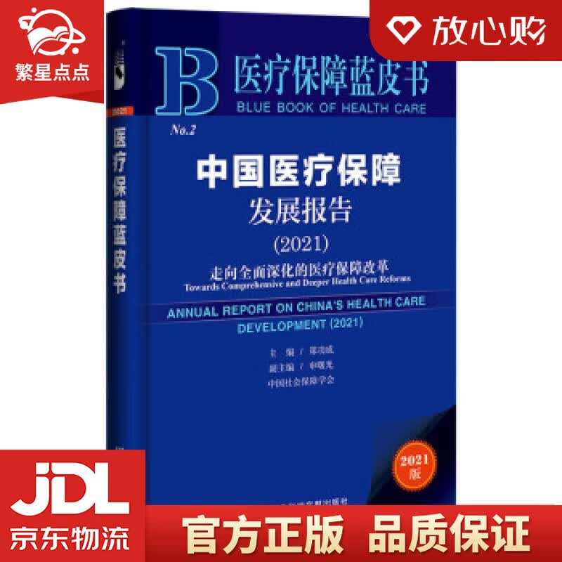 医疗保障蓝皮书：中国医疗保障发展报告 郑功成,申曙光 著 社会科学文献出