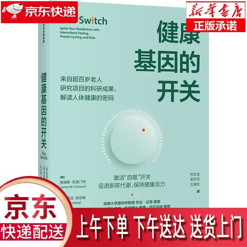 【新华畅销图书】健康基因的开关 詹姆斯克莱门特 著 詹姆斯·克莱门特（JamesClement）