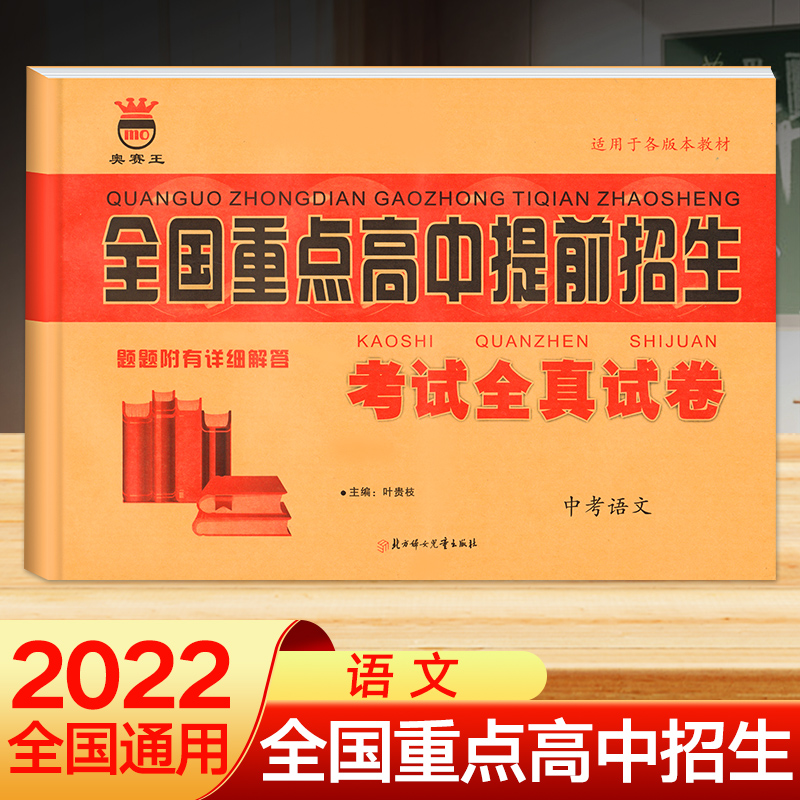 全国重点高中提前招生考试全真试卷语文数学英语物理化学中考模拟试卷自主招生初升高总复习衔接资料 语文 九年级/初中三年级