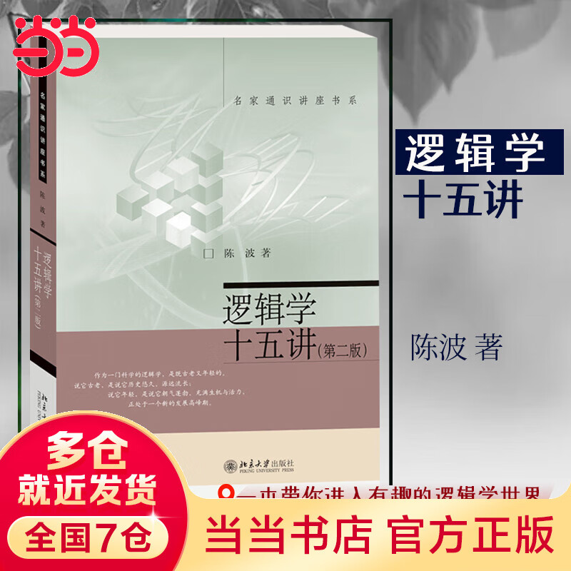 逻辑学十五讲 第二版)陈波 名家通识讲座书系
