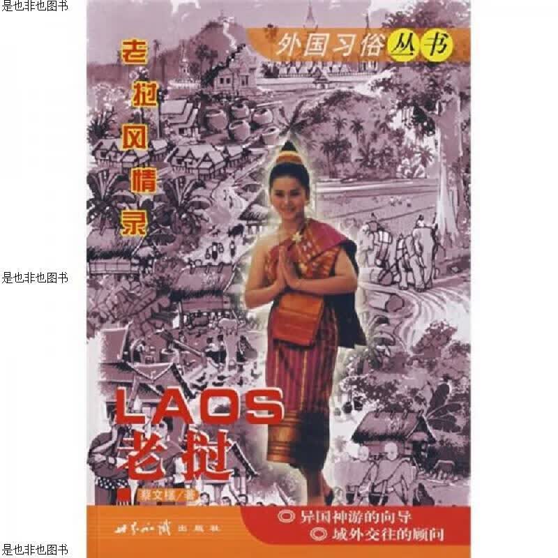 老挝-老挝风情录