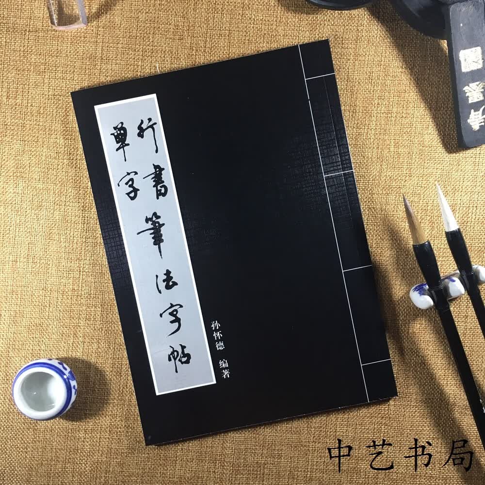 行书单字笔法字帖/孙怀德/大字本 毛笔书法练习贴 笔画笔顺等技法