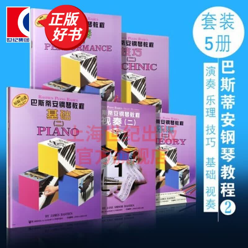 【包邮】【可选】巴斯蒂安钢琴教程 基础+技巧+乐理+演奏+视奏 经典钢琴自学启蒙教材 儿童钢琴基础入门 原版引进图书 上海音乐出版社 巴斯蒂安钢琴教程2（全5册）