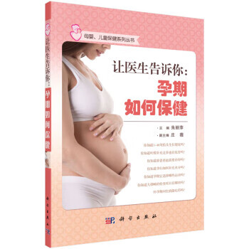 让医生告诉你:孕期如何保健 朱丽萍,庄薇 编 科学出版社有限责任公司