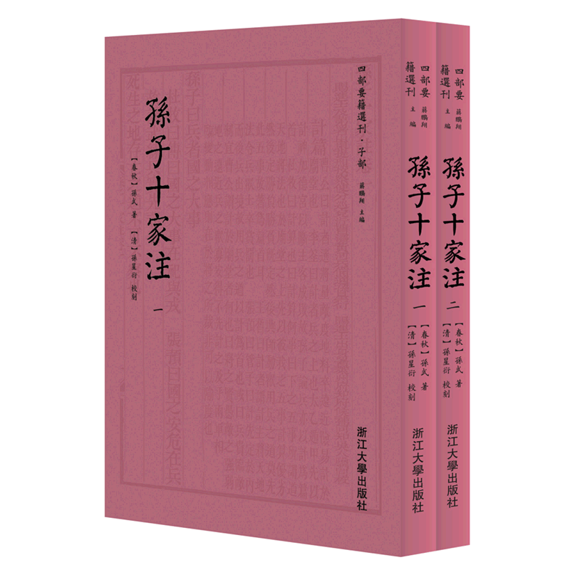 孙子十家注(共2册)/四部要籍选刊