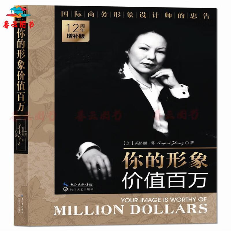 个人形象 你的形象价值百万（12周年增补版） 你的形象价值百万