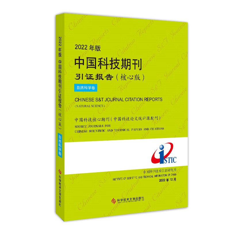 2022年版中国科技期刊引证报告（核心版）自然科学卷