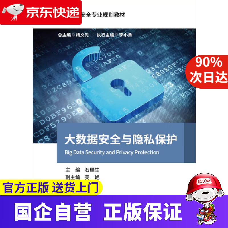 大数据安全与隐私保护 9787563557189