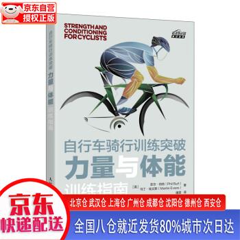 【新华全新书籍】自行车骑行训练突破 力量与体能训练指南（异步图书出品） [英]菲尔·伯特（Ph