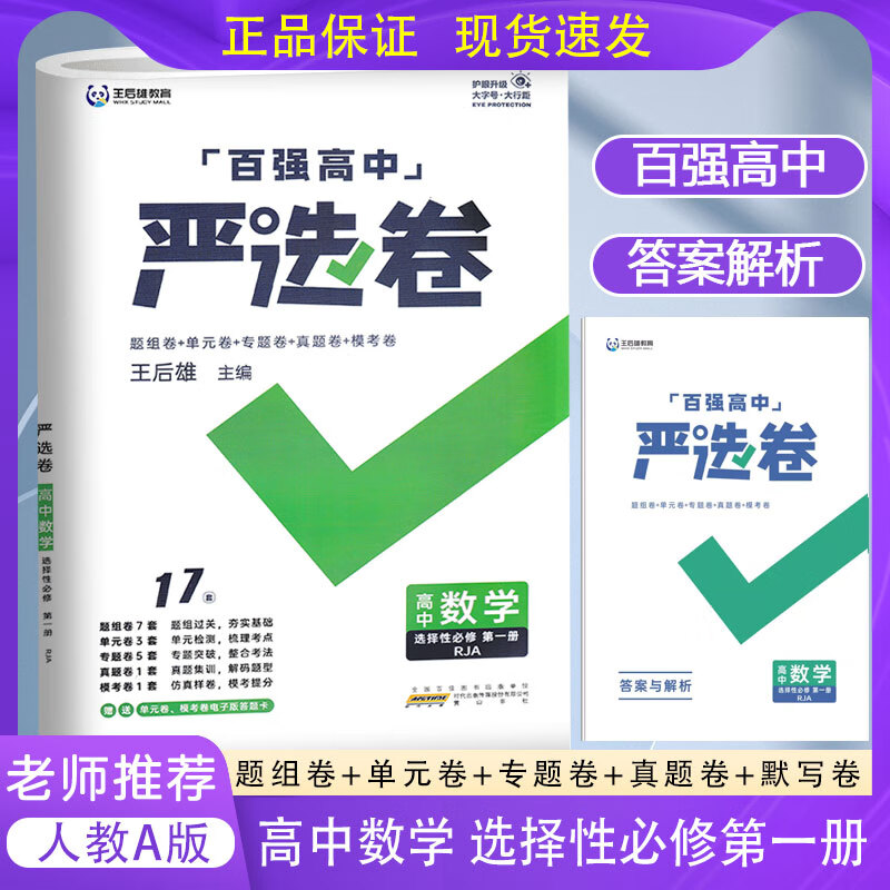 2023严选卷数学高中高一上下册语文英语物理化学生物地理政治历史选择性必修一二三人教版王后雄高二同步 数学选择性必修第一册【人教版】 高中通用