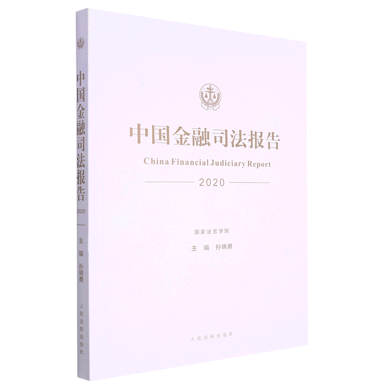 中国金融司法报告(2020)