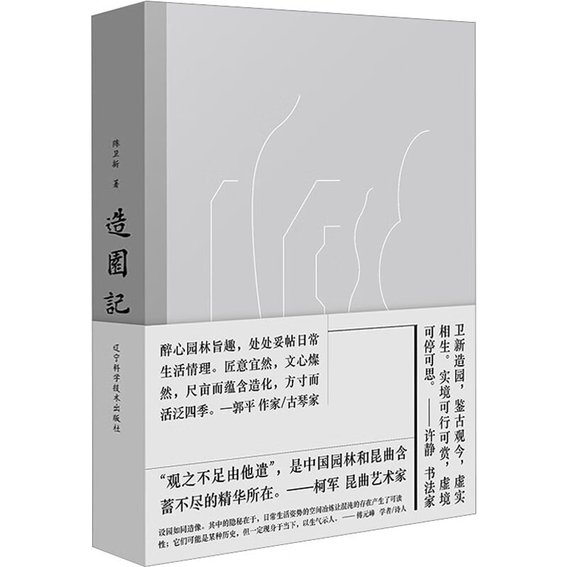 造园记 陈卫新 书籍 图书