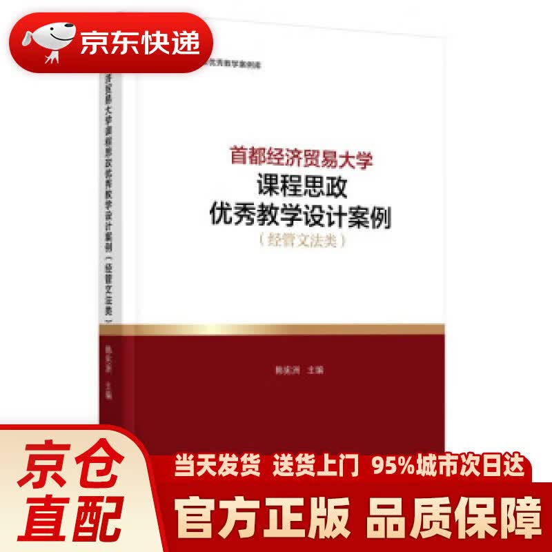 【新华】首都经济贸易大学课程思政优秀教学设计案例（经管文法类） 韩宪洲 首都经济贸易大学出版社