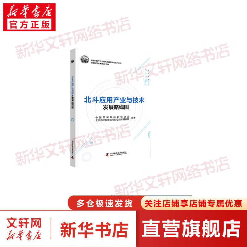 北斗应用产业与技术发展路线图 图书